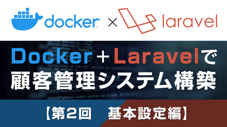 Docker + Laravelで顧客管理を作る②【基本設定編】 | KUROSUKE